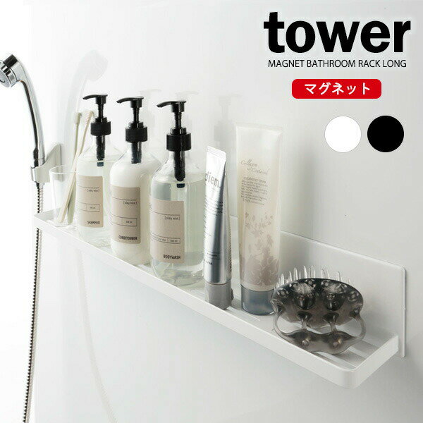 お風呂周りの小物を一括収納マグネットのつく浴室壁面に取り付けられる、幅60cmの浴室ラック。浴槽前の防水テレビ置きとしての使用も可能。おもちゃを置いたり、ディスプレイ用の棚としても使えます。水が溜まらない本体の底面は水はけのよいミゾ構造。フ...