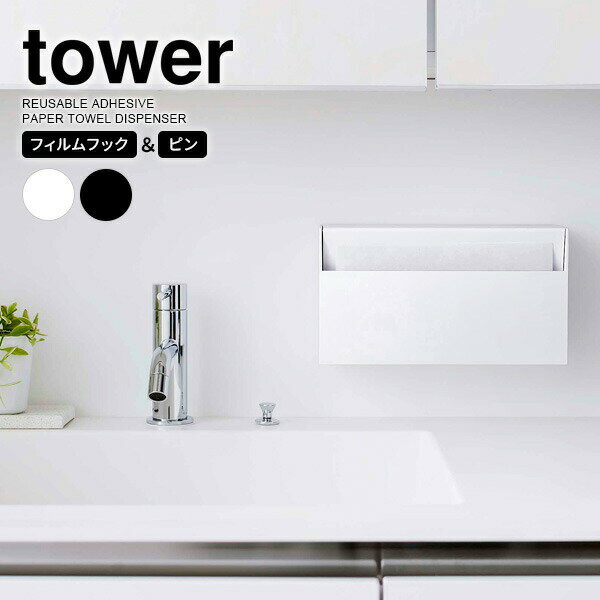 フィルムフック・石こうボードピンで簡単設置！ティッシュやキッチンペーパー・ペーパータオルをサッと取り出せるシンプルなホルダー。光沢があり、油染みしない平らな壁面には付属の「フィルムフック」で取り付けが可能。付属の「石こうボードピンセット」で...