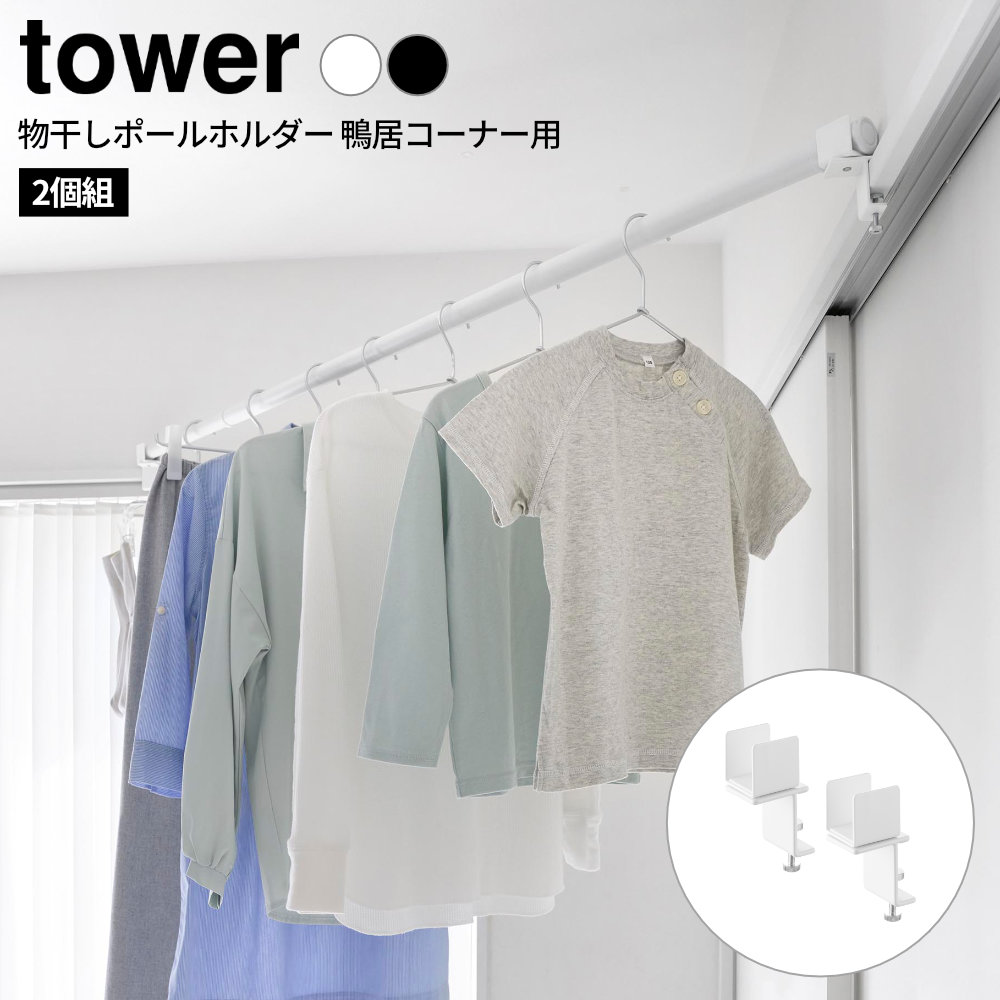 鴨居のコーナースペースを有効活用鴨居や窓枠に取り付けることで、物干し竿が掛けられるポールホルダー。【2個組】竿受け部分が回転するため、デッドスペースになりがちなコーナーにも設置しやすく、スペースを有効活用できます。リビングやランドリールーム...