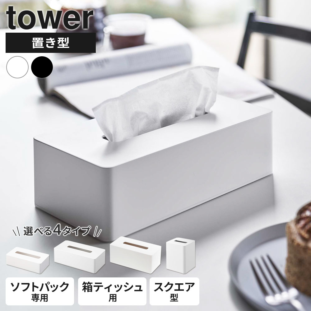 ティッシュペーパーを置いてすっきり収納テーブルやカウンター、洗面所など、お好みの場所に置いて使えるティッシュケース。ソフトパック用・箱ティッシュ用・厚型対応・スクエア型の計4タイプからお選びいただけます。ソフトパック用（薄型）「tower ...