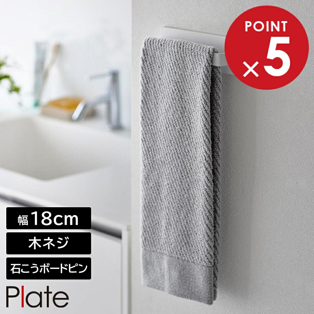 商品名称石こうボード壁対応タオルハンガー プレート W18商品スペック商品サイズ約W18×D5×H6cm内寸サイズ約W16.9×D3.6cm重量約65g耐荷重約500g品質表示本体：ABS樹脂付属品石こうボードピンセット×2(取り付けピース...