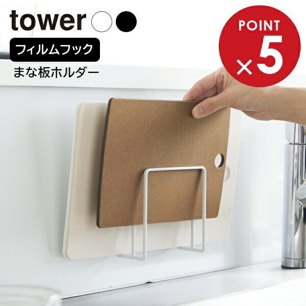 簡単取付け！フィルムフック式まな板ホルダーキッチン周りのお好みの位置に、フィルムフックで簡単に取り付けできるまな板ホルダー。フィルムフックでピッタリ固定約5cm角のフィルムフック2枚で本体をしっかり接着。簡単に浮かせる収納ができあがります。...