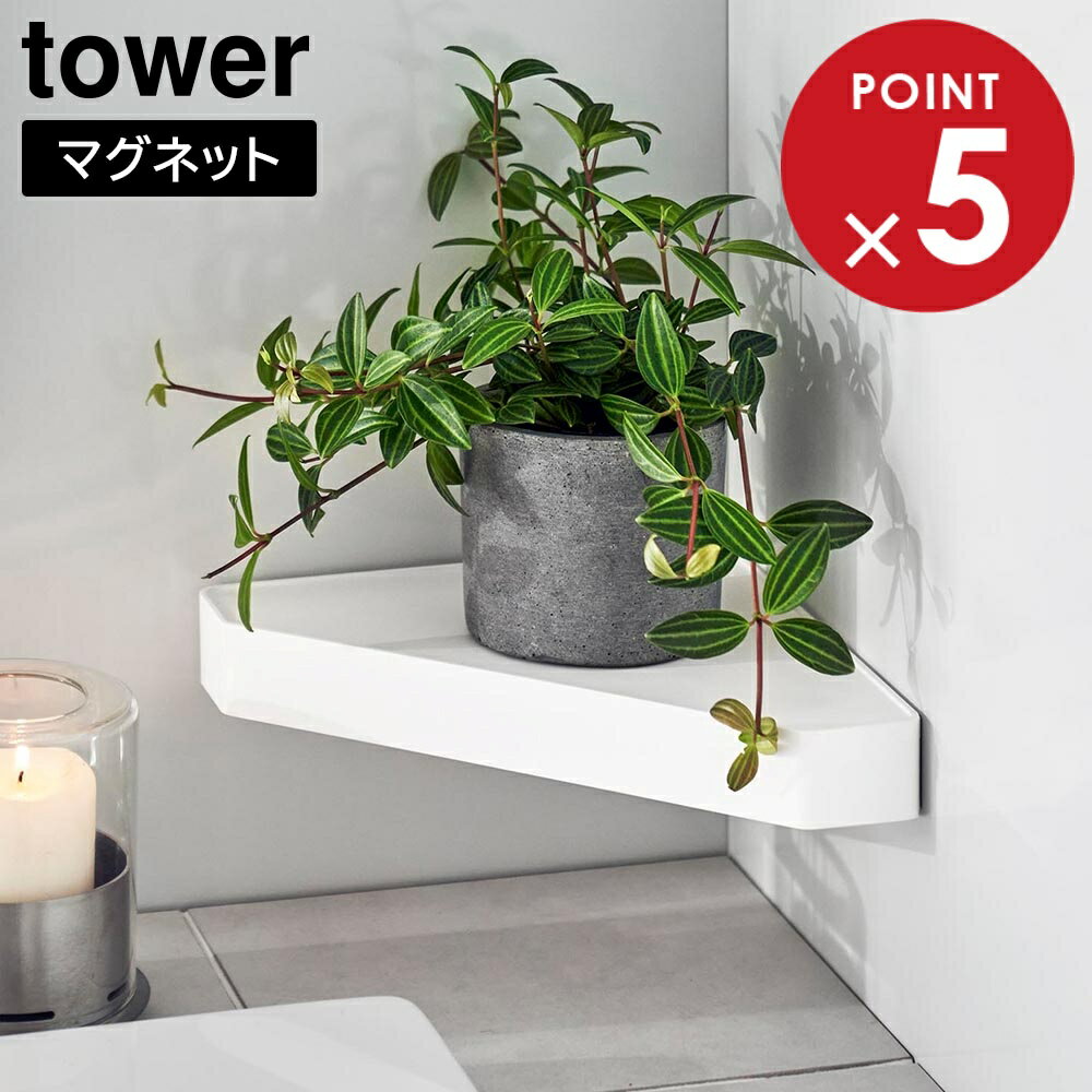 商品名称リバーシブルマグネットバスルームコーナーラック タワー商品スペック商品サイズ約W29.5×D17×H10cm重量約320g耐荷重約1.5kg品質表示本体：ABS樹脂　マグネット滑り止め：シリコーン耐熱90℃耐冷−40℃原産国中国備考...