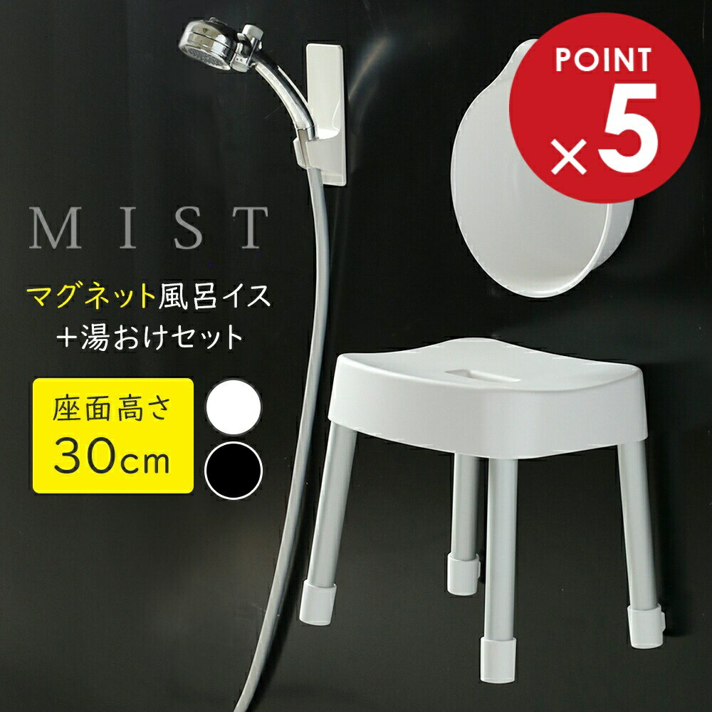 マグネットで壁にピタッ！バスチェアと湯おけのセット【座面高30cm】磁石のつく浴室壁面にピタッと付けて収納ができる、風呂イスと湯おけのセット。風呂イスはカウンター付き浴室で使いやすい、座面高さ30cmタイプです。マグネット内蔵で壁面収納マグ...