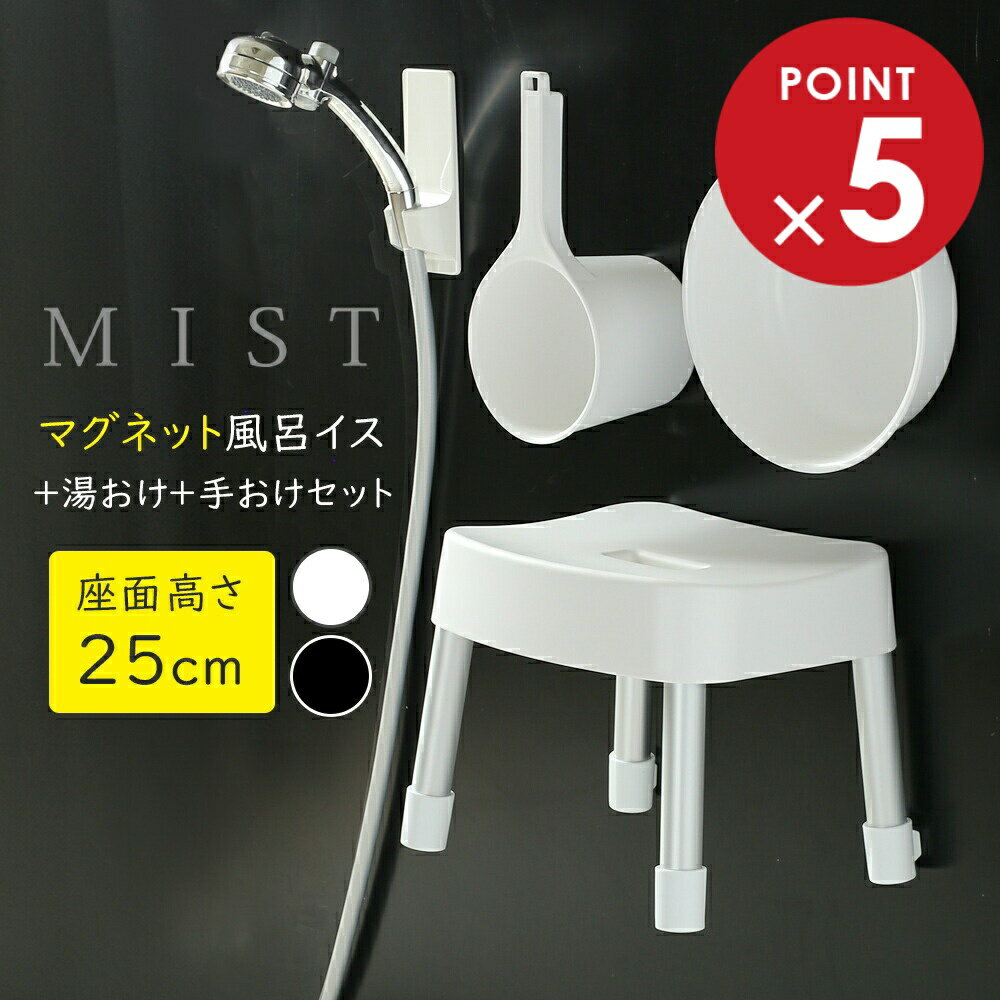 マグネットで壁にピタッ！バスグッズ3点セット【座面高25cm】磁石のつく浴室壁面にピタッと付けて収納ができる、風呂イス、湯おけ、手おけのセット。風呂イスはスタンダードサイズでどんな浴室でも使いやすい、座面高さ25cmタイプです。マグネット内...