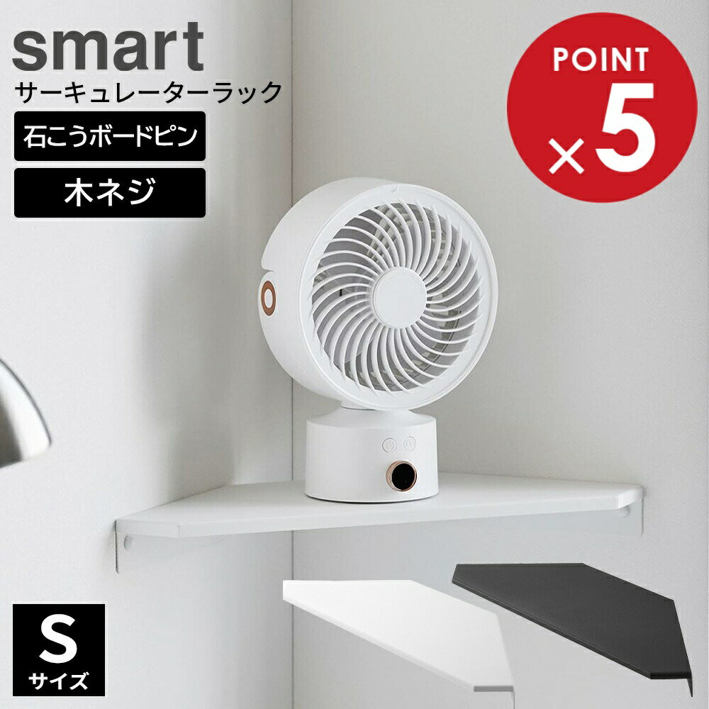 石こうボードピンで簡単取り付け！ミニサーキュレーターやファンの置き場に便利な、簡単に取り付けられるコーナーラック【S】。好きな高さに設置できるお部屋の角を利用して、限られたスペースを有効活用できます。好きな高さに取り付けられ、床や机の上がす...
