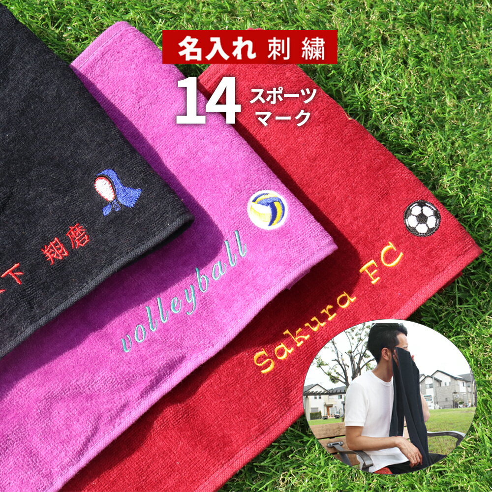 商品情報 ＼ ネーム 刺繍 ／＼ ギフト カード無料 ／ 選べる 14種類 スポーツ マーク シャーリング マフラータオル ■ 選べる14種類 リアルスポーツマーク ■ バドミントン 剣道の面 卓球 テニス 野球 バレーボール バスケットボ...