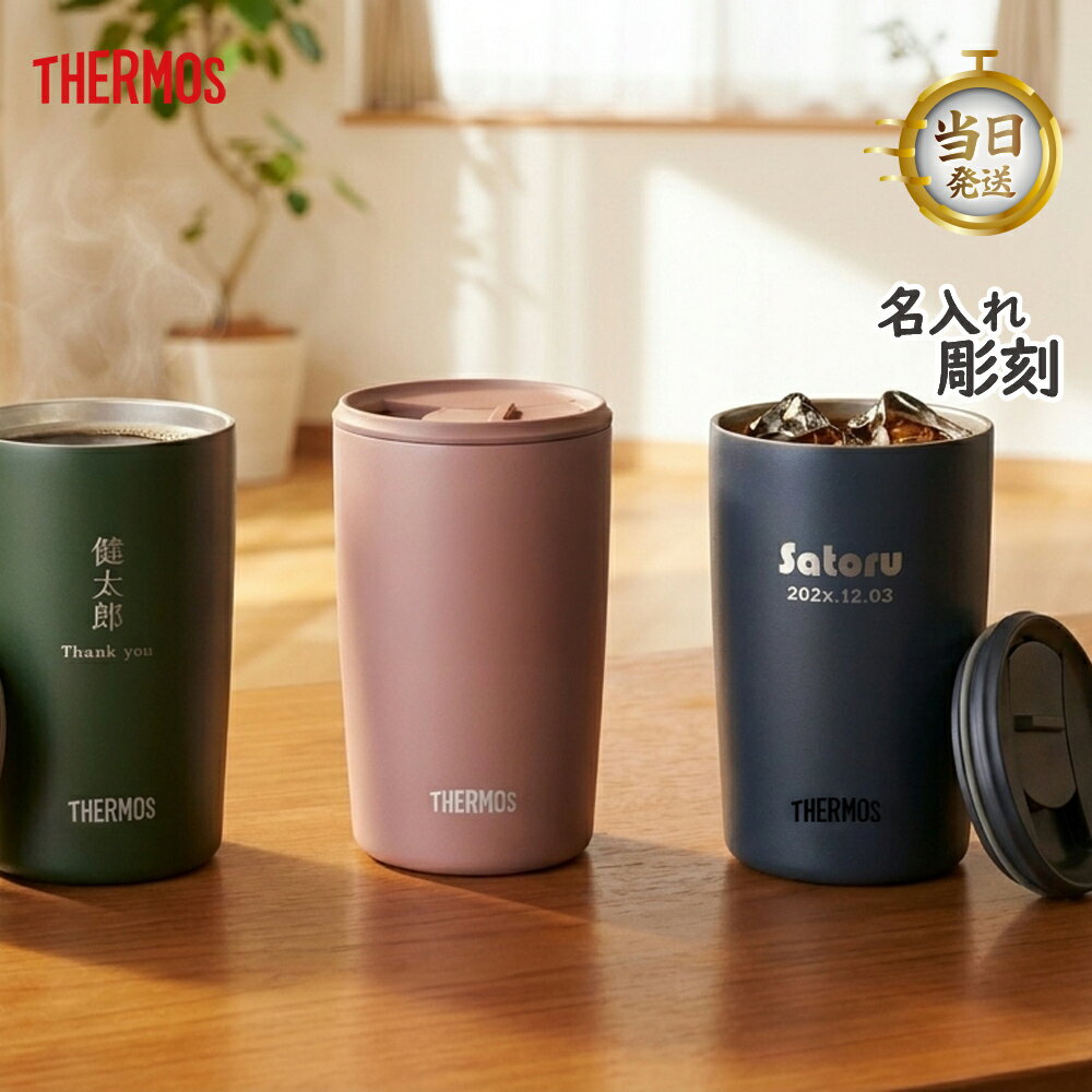 商品情報 ＼ ネーム刻印対応 ／ステンレス製でホットもアイスも！蓋付き サーモス 真空断熱タンブラー シンプルだけど、しっかり高機能 毎日使うものだから、ちゃんといいものを ちょうどいい温度が続く ・ステンレス真空二重構造で、飲み頃温度をし...