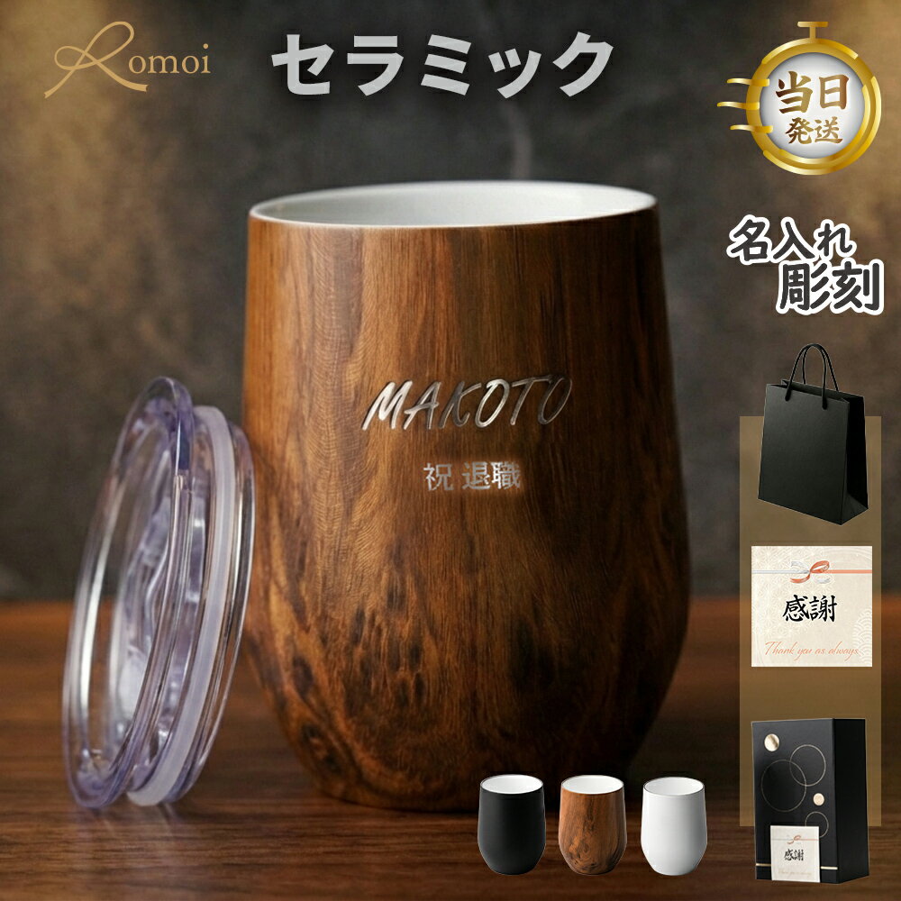 メーカー希望小売価格はメーカーサイトに基づいて掲載しています- 商品情報 その人の名前が入った瞬間、ただのタンブラーが“宝物”になる。 ＼ 名前入り・メッセージ刻印対応 ／蓋付き セラミックタンブラー ギフトセット 毎日使うものだからこそ、...