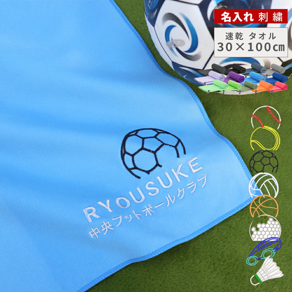 メーカー希望小売価格はメーカーサイトに基づいて掲載しています 商品情報 ＼ギフトカード無料 ／＼ネーム刺繍 無料 ／ ＼ 専用収納袋付き ／ 8種類 スポーツ マーク刺繍 入り 速乾 セーム スポーツ ロングタオル ■ 当店 オリジナル 8...