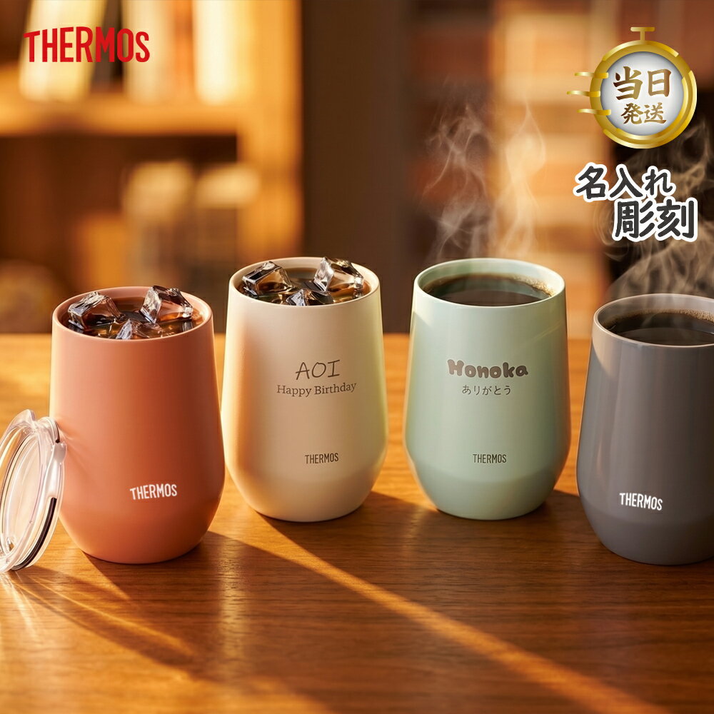 商品情報 ＼ ネーム刻印対応 ／　セラミックコーティングを採用！丸みを帯びた新形状の真空断熱カップ 自由なメッセージ刻印 ・刻印を入れることで、世界にひとつ。日常をちょっと贅沢にする、私だけのマイタンブラー ・日本国内の自社工場で丁寧に加工...