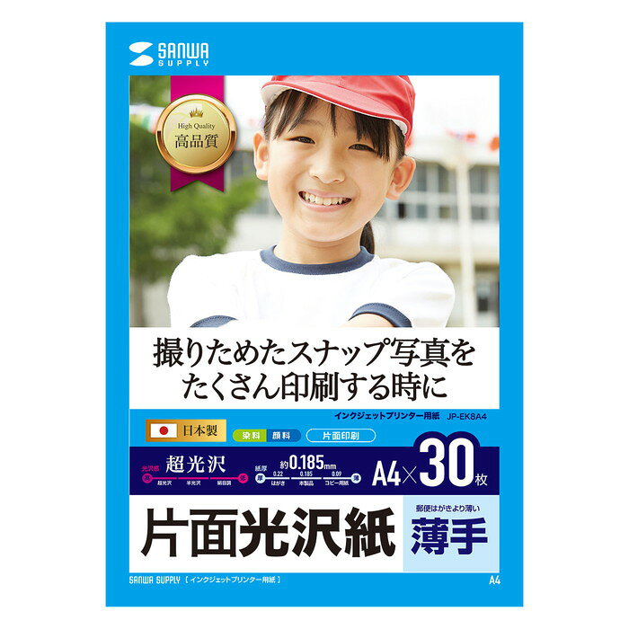 ※お客様のご都合による商品の返品・交換・キャンセルは受け付けておりません。商品仕様をご確認の上、お間違いの無いようお願い致します。◆メーカー:サンワサプライ ◆品名:インクジェット用片面光沢紙　A4サイズ30枚入り ◆品番:JP-EK8A4...