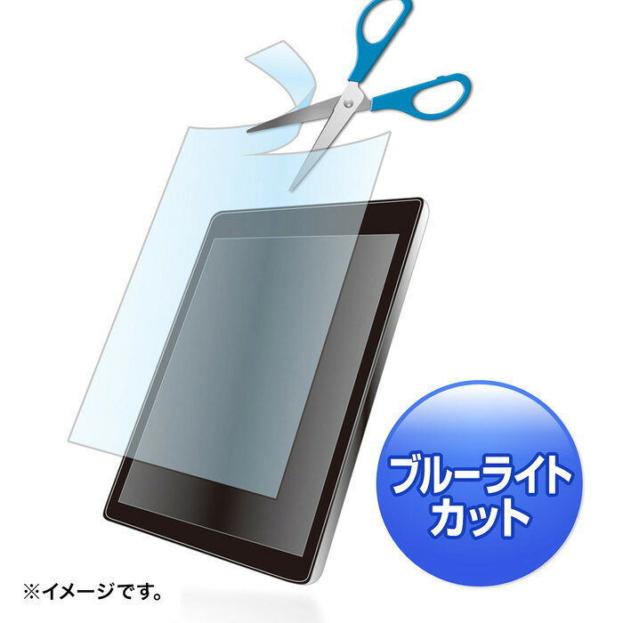 ※お客様のご都合による商品の返品・交換・キャンセルは受け付けておりません。商品仕様をご確認の上、お間違いの無いようお願い致します。◆メーカー:サンワサプライ ◆品名:8型まで対応フリーカットタイプブルーライトカット液晶保護指紋防止光沢フィル...