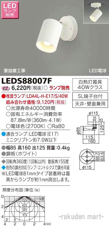 ※お客様のご都合による商品の返品・交換・キャンセルは受け付けておりません。商品仕様をご確認の上、お間違いの無いようお願い致します。◆メーカー:東芝ライテック ◆品番:LEDS88007F ◆品名:LEDスポットライト（ランプ別売） ◆沖縄県...
