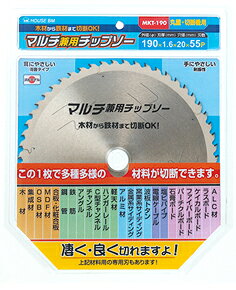 ※お客様のご都合による商品の返品・交換・キャンセルは受け付けておりません。商品仕様をご確認の上、お間違いの無いようお願い致します。◆メーカー:ハウスビーエム ハウスBM ◆品番:MKT-165 ◆品名:マルチ兼用チップソー 多種材料切断用 ...