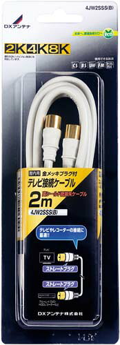 ※お客様のご都合による商品の返品・交換・キャンセルは受け付けておりません。商品仕様をご確認の上、お間違いの無いようお願い致します。◆メーカー:DXアンテナ ◆品名:テレビ接続ケーブル（2m） (2K・4K・8K対応) ◆品番:4JW2SSS...