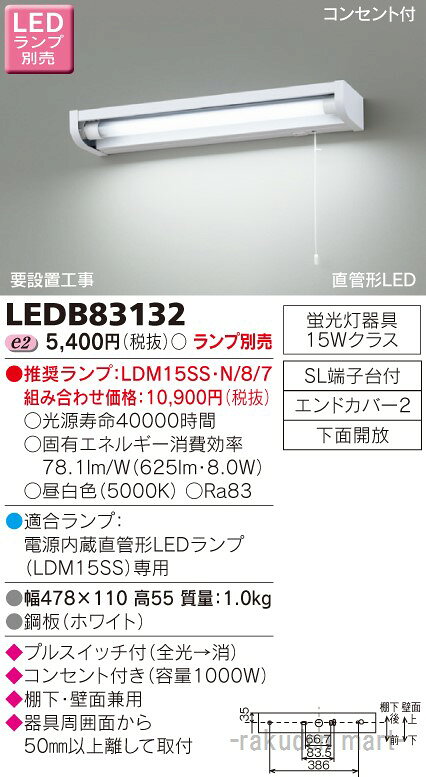 ※お客様のご都合による商品の返品・交換・キャンセルは受け付けておりません。商品仕様をご確認の上、お間違いの無いようお願い致します。◆メーカー:東芝ライテック ◆品番:LEDB83132 ◆品名:LED流し元灯（ランプ別売） ◆沖縄県は配送不...