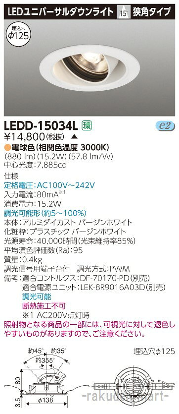 ※お客様のご都合による商品の返品・交換・キャンセルは受け付けておりません。商品仕様をご確認の上、お間違いの無いようお願い致します。◆メーカー:東芝ライテック ◆品番:LEDD-15034L(LEDD15034L) ◆品名:ユニバーサルDL1...