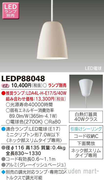 ※お客様のご都合による商品の返品・交換・キャンセルは受け付けておりません。商品仕様をご確認の上、お間違いの無いようお願い致します。◆メーカー:東芝ライテック ◆品番:LEDP88048 ◆品名:LED小形ペンダント（ランプ別売） ◆沖縄県は...