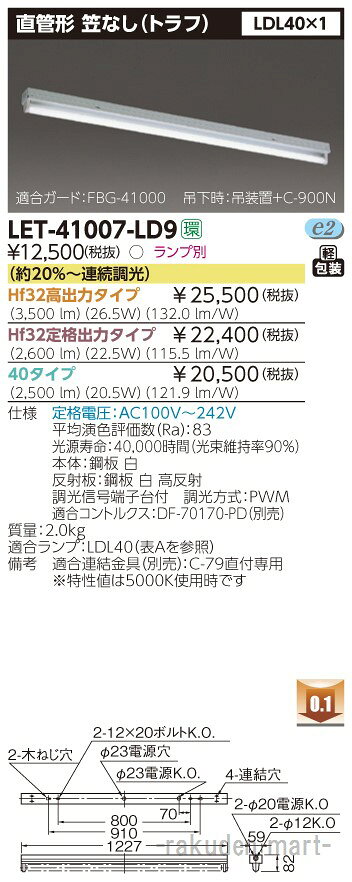 ※お客様のご都合による商品の返品・交換・キャンセルは受け付けておりません。商品仕様をご確認の上、お間違いの無いようお願い致します。◆メーカー:東芝ライテック ◆品番:LET-41007-LD9(LET41007LD9) ◆品名:直管ランプシ...