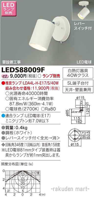 ※お客様のご都合による商品の返品・交換・キャンセルは受け付けておりません。商品仕様をご確認の上、お間違いの無いようお願い致します。◆メーカー:東芝ライテック ◆品番:LEDS88009F ◆品名:LEDスポットライト（ランプ別売） ◆沖縄県...