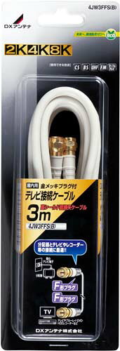 ※お客様のご都合による商品の返品・交換・キャンセルは受け付けておりません。商品仕様をご確認の上、お間違いの無いようお願い致します。◆メーカー:DXアンテナ ◆品名:テレビ接続ケーブル（3m） (2K・4K・8K対応) ◆品番:4JW3FFS...