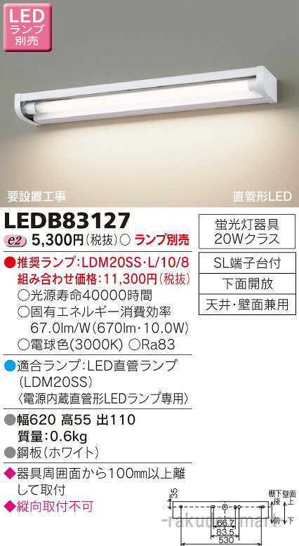 ※お客様のご都合による商品の返品・交換・キャンセルは受け付けておりません。商品仕様をご確認の上、お間違いの無いようお願い致します。◆メーカー:東芝ライテック ◆品番:LEDB83127 ◆品名:LED和風ブラケット（ランプ別売） ◆沖縄県は...