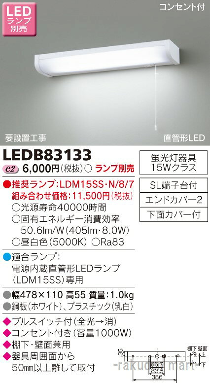 ※お客様のご都合による商品の返品・交換・キャンセルは受け付けておりません。商品仕様をご確認の上、お間違いの無いようお願い致します。◆メーカー:東芝ライテック ◆品番:LEDB83133 ◆品名:LED流し元灯（ランプ別売 ◆沖縄県は配送不可...