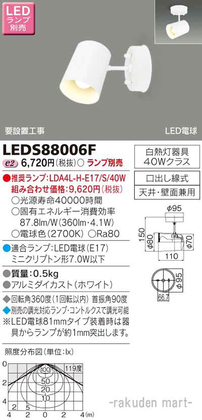 ※お客様のご都合による商品の返品・交換・キャンセルは受け付けておりません。商品仕様をご確認の上、お間違いの無いようお願い致します。◆メーカー:東芝ライテック ◆品番:LEDS88006F ◆品名:LEDスポットライト（ランプ別売） ◆沖縄県...