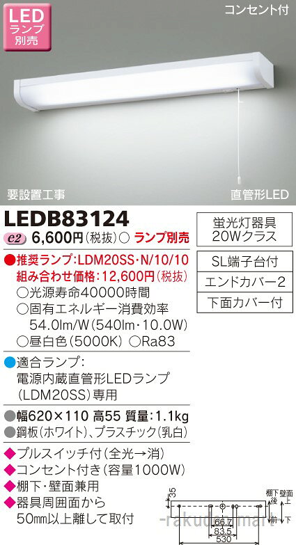 ※お客様のご都合による商品の返品・交換・キャンセルは受け付けておりません。商品仕様をご確認の上、お間違いの無いようお願い致します。◆メーカー:東芝ライテック ◆品番:LEDB83124 ◆品名:LED流し元灯（ランプ別売） ◆沖縄県は配送不...