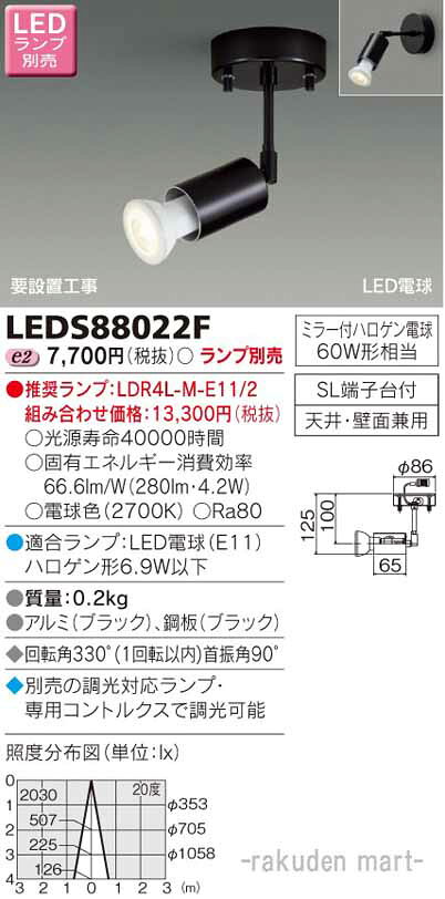 ※お客様のご都合による商品の返品・交換・キャンセルは受け付けておりません。商品仕様をご確認の上、お間違いの無いようお願い致します。◆メーカー:東芝ライテック ◆品番:LEDS88022F ◆品名:LEDブラケット（ランプ別売） ◆沖縄県は配...