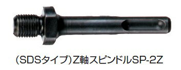 ※お客様のご都合による商品の返品・交換・キャンセルは受け付けておりません。商品仕様をご確認の上、お間違いの無いようお願い致します。◆メーカー:ハウスビーエム ハウスBM ◆品番:SP-2Z ◆品名:Z軸スピンドル （SDSタイプ） ◆沖縄県...