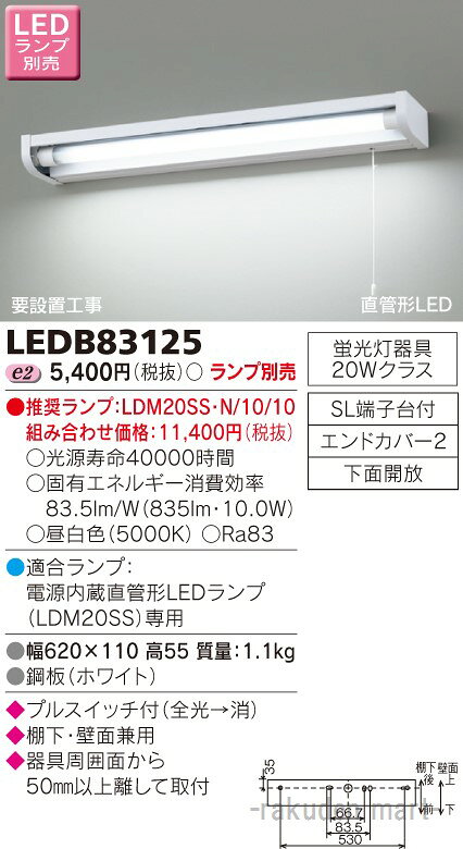 ※お客様のご都合による商品の返品・交換・キャンセルは受け付けておりません。商品仕様をご確認の上、お間違いの無いようお願い致します。◆メーカー:東芝ライテック ◆品番:LEDB83125 ◆品名:LED流し元灯（ランプ別売 ◆沖縄県は配送不可...