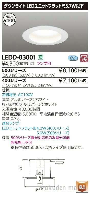 ※お客様のご都合による商品の返品・交換・キャンセルは受け付けておりません。商品仕様をご確認の上、お間違いの無いようお願い致します。◆メーカー:東芝ライテック ◆品番:LEDD-03001(LEDD03001) ◆品名:ユニットフラットDLФ...