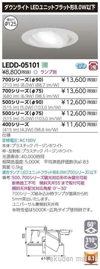 ※お客様のご都合による商品の返品・交換・キャンセルは受け付けておりません。商品仕様をご確認の上、お間違いの無いようお願い致します。◆メーカー:東芝ライテック ◆品番:LEDD-05101(LEDD05101) ◆品名:ユニットフラットDL傾...
