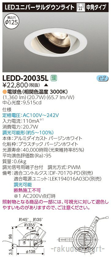 ※お客様のご都合による商品の返品・交換・キャンセルは受け付けておりません。商品仕様をご確認の上、お間違いの無いようお願い致します。◆メーカー:東芝ライテック ◆品番:LEDD-20035L(LEDD20035L) ◆品名:ユニバーサルDL2...