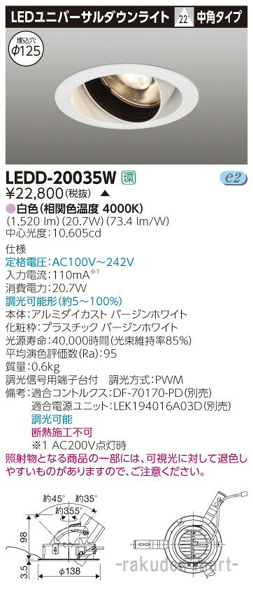 ※お客様のご都合による商品の返品・交換・キャンセルは受け付けておりません。商品仕様をご確認の上、お間違いの無いようお願い致します。◆メーカー:東芝ライテック ◆品番:LEDD-20035W(LEDD20035W) ◆品名:ユニバーサルDL2...