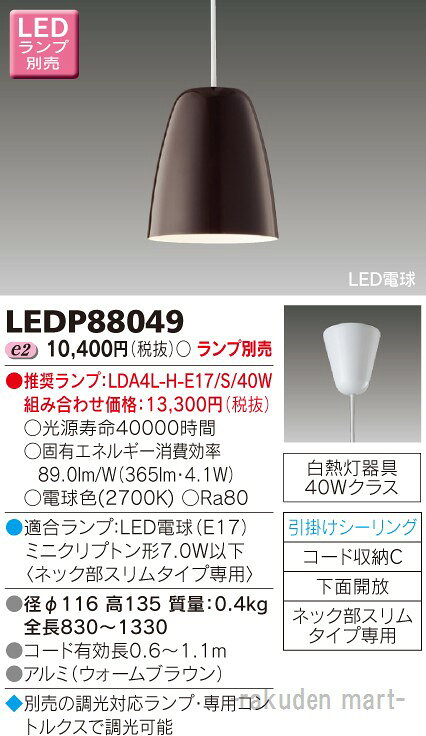 ※お客様のご都合による商品の返品・交換・キャンセルは受け付けておりません。商品仕様をご確認の上、お間違いの無いようお願い致します。◆メーカー:東芝ライテック ◆品番:LEDP88049 ◆品名:LED小形ペンダント（ランプ別売） ◆沖縄県は...