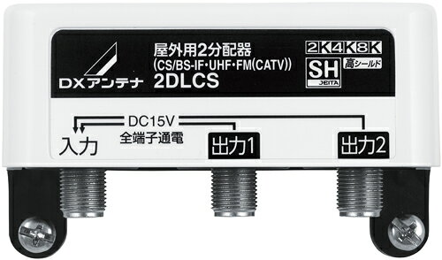 ※お客様のご都合による商品の返品・交換・キャンセルは受け付けておりません。商品仕様をご確認の上、お間違いの無いようお願い致します。◆メーカー:DXアンテナ ◆品名:屋外用2分配器(全端子通電形) ◆品番:2DLCS(2DBL1Cの後継品) ...