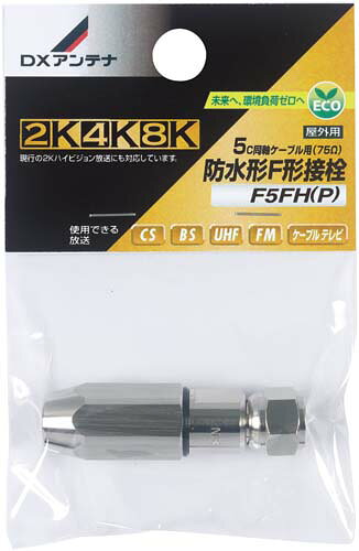 ※お客様のご都合による商品の返品・交換・キャンセルは受け付けておりません。商品仕様をご確認の上、お間違いの無いようお願い致します。◆メーカー:DXアンテナ ◆品名:防水形F形接栓（5C用） (2K・4K・8K対応) ◆品番:F5FH(P) ...