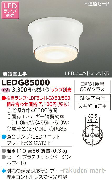 ※お客様のご都合による商品の返品・交換・キャンセルは受け付けておりません。商品仕様をご確認の上、お間違いの無いようお願い致します。◆メーカー:東芝ライテック ◆品番:LEDG85000 ◆品名:LED小形シーリングライトランプ別売 ◆沖縄県...