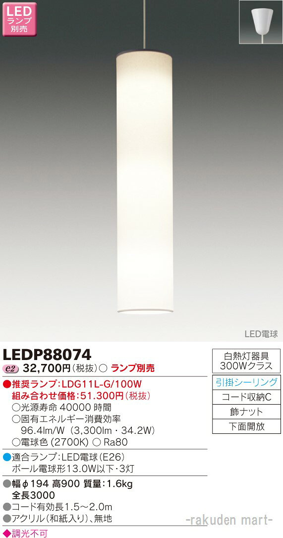 ※お客様のご都合による商品の返品・交換・キャンセルは受け付けておりません。商品仕様をご確認の上、お間違いの無いようお願い致します。◆メーカー:東芝ライテック ◆品番:LEDP88074 ◆品名:LED小形ペンダント（ランプ別売） ◆沖縄県は...