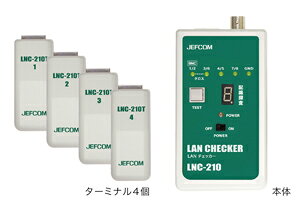 ※お客様のご都合による商品の返品・交換・キャンセルは受け付けておりません。商品仕様をご確認の上、お間違いの無いようお願い致します。◆メーカー:ジェフコム ◆品名:LANチェッカー ◆品番:LNC-210 (LNC210） ◆本体サイズ:58...