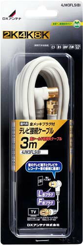 ※お客様のご都合による商品の返品・交換・キャンセルは受け付けておりません。商品仕様をご確認の上、お間違いの無いようお願い致します。◆メーカー:DXアンテナ ◆品名:テレビ接続ケーブル（3m） (2K・4K・8K対応) ◆品番:4JW3FLS...