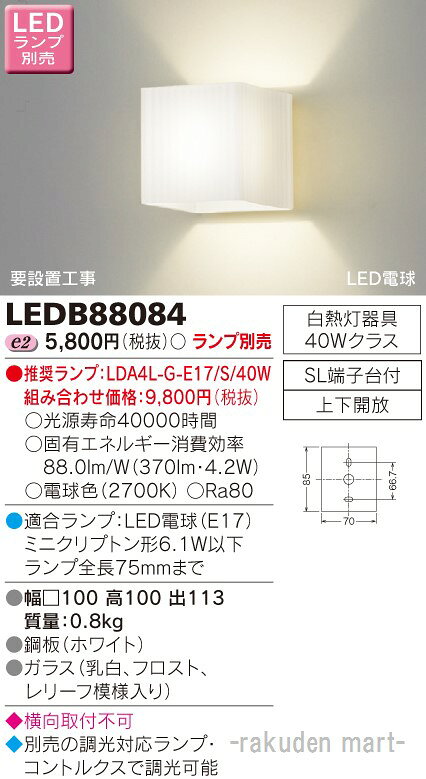 ※お客様のご都合による商品の返品・交換・キャンセルは受け付けておりません。商品仕様をご確認の上、お間違いの無いようお願い致します。◆メーカー:東芝ライテック ◆品番:LEDB88084 ◆品名:LEDブラケット（ランプ別売 ◆沖縄県は配送不...