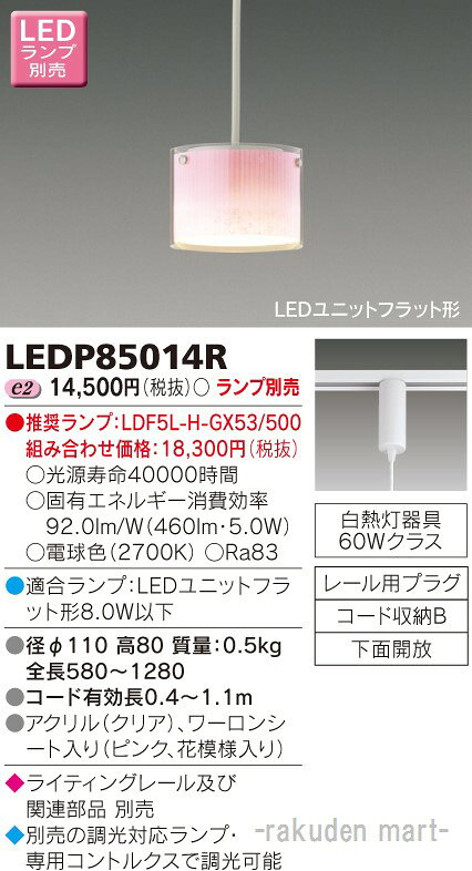 ※お客様のご都合による商品の返品・交換・キャンセルは受け付けておりません。商品仕様をご確認の上、お間違いの無いようお願い致します。◆メーカー:東芝ライテック ◆品番:LEDP85014R ◆品名:LED小形ペンダント（ランプ別売 ◆沖縄県は...