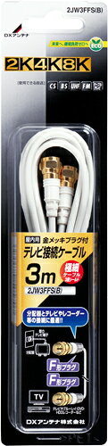 ※お客様のご都合による商品の返品・交換・キャンセルは受け付けておりません。商品仕様をご確認の上、お間違いの無いようお願い致します。◆メーカー:DXアンテナ ◆品名:テレビ接続ケーブル（3m） (2K・4K・8K対応) ◆品番:2JW3FFS...