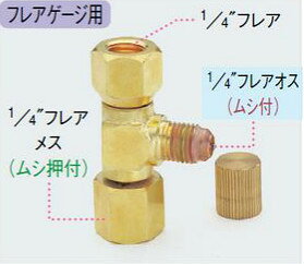 ※お客様のご都合による商品の返品・交換・キャンセルは受け付けておりません。商品仕様をご確認の上、お間違いの無いようお願い致します。◆メーカー:タスコ TASCO ◆品番:TA382KL ◆たてT型アダプタ(1/4フレアメス) ◆沖縄県は配送...