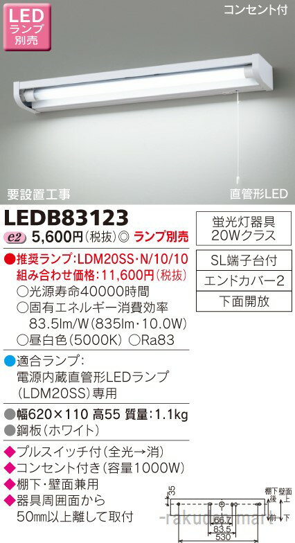 ※お客様のご都合による商品の返品・交換・キャンセルは受け付けておりません。商品仕様をご確認の上、お間違いの無いようお願い致します。◆メーカー:東芝ライテック ◆品番:LEDB83123 ◆品名:LED流し元灯（ランプ別売） ◆沖縄県は配送不...