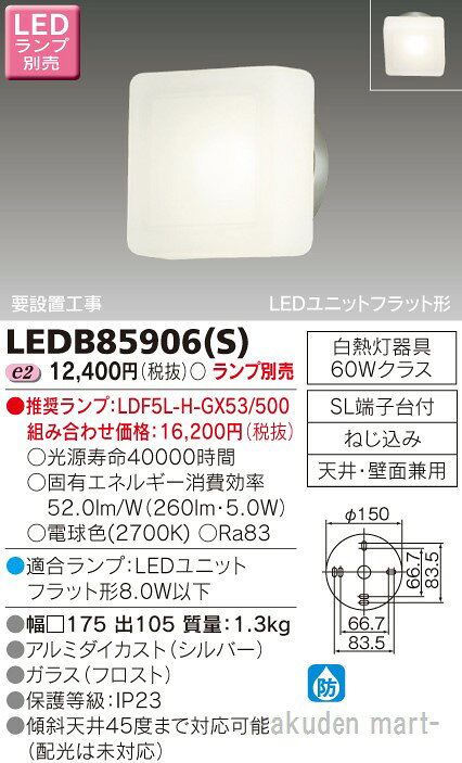 ※お客様のご都合による商品の返品・交換・キャンセルは受け付けておりません。商品仕様をご確認の上、お間違いの無いようお願い致します。◆メーカー:東芝ライテック ◆品番:LEDB85906(S) ◆品名:LEDアウトドアブラケットランプ別売 ◆...